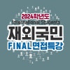 2024학년도 재외국민 특별전형 면접특강 미대 특례면접학원 대치동 스카이미술학원 네이버 블로그